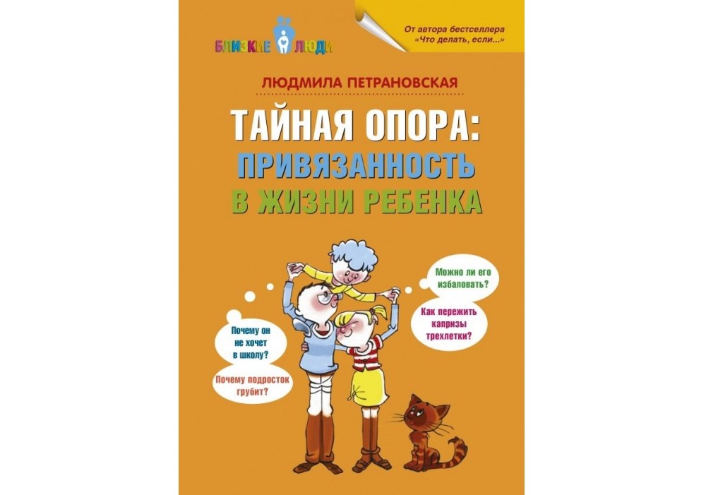 Купить Тайная опора: привязанность в жизни ребенка - ПАПИРУС